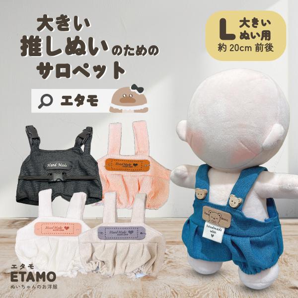 推しぬいをもっと可愛く！推しのぬいぐるみやマスコットに着せておしゃれを楽しめるぬい服です。こちらはサロペットタイプのぬいぐるみ用コスチュームです。シンプルなデザインなので様々なお洋服とのコーディネートをお楽しみ頂けます。・ボディを入れるだけ...