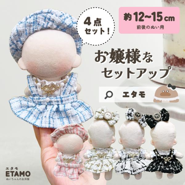 キラっと光るツイード生地が可愛いぬいぐるみ用コスチュームです。ベレー帽、ギャザー入りのシャツ、ワンピース、ネックレスの4点セットでお届けいたします。※ネックレスのパーツ配置は資材の入荷状況等によりランダムとなります・約12,13cm前後のぬ...
