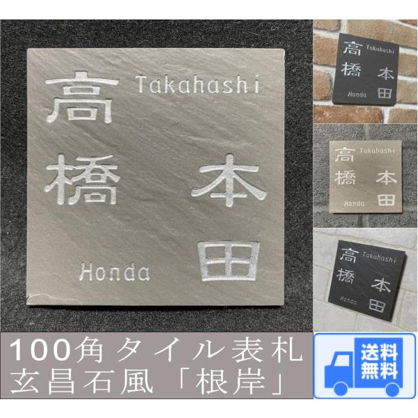 玄昌石風タイル「根岸」を使ったタイル表札タイル色は「根岸色」＝グレーにほんの少し茶色が入った色味となっています当方オリジナルデザインを多数取り揃えており、細かい修正等にもできる限り対応いたしますサイズ：94mm×94mm×11mm　(100...