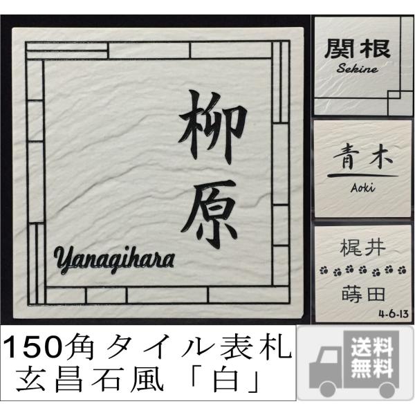 玄昌石風タイル「白」を使ったタイル表札玄昌石のような自然な波面のある表面で、タイル色は象牙色に近い「白」となっています当方オリジナルデザインを多数取り揃えており、細かい修正等にもできる限り対応いたしますサイズ：144mm×144mm×11m...