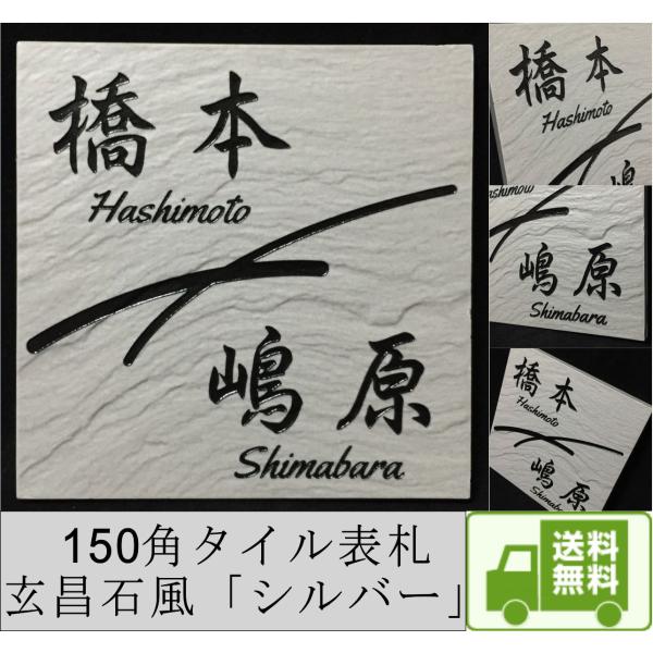 玄昌石風タイル「シルバー」を使ったタイル表札タイル色はシンプルなシルバーで、どんな壁にも合い易くなっています当方オリジナルデザインを多数取り揃えており、細かい修正等にもできる限り対応いたしますサイズ：144mm×144mm×11mm　(15...
