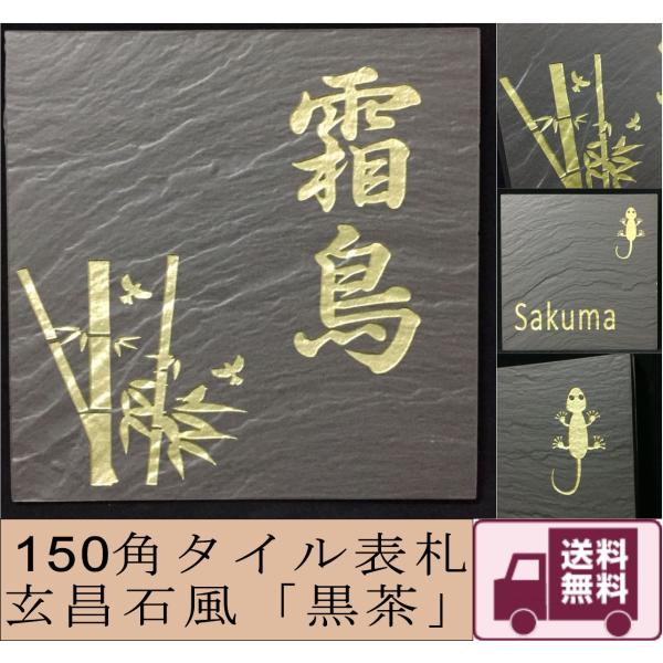 玄昌石風タイル「黒茶」を使ったタイル表札玄昌石のような自然な波面のある表面で、タイル色は「黒茶」＝濃い目の茶色となっています当方オリジナルデザインを多数取り揃えており、細かい修正等にもできる限り対応いたします・招福デザイン　梟(フクロウ)、...