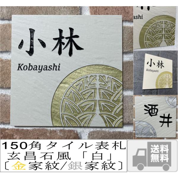 玄昌石風タイル「白」を使ったデザインタイル表札伝統の家紋をデザイン配置したオシャレな表札サイズ　　：144mm×144mm×11mm材質　　　：磁器タイル加工方法　：彫刻(サンドブラストエッチング)家紋の着色をゴールド/シルバーから選んでい...