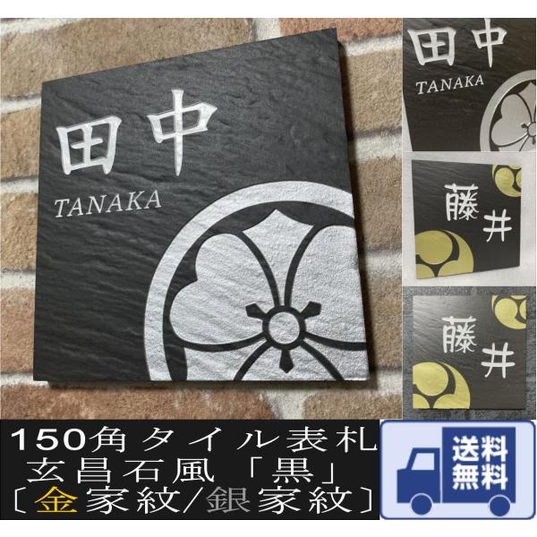 玄昌石風タイル「黒」を使ったデザインタイル表札伝統の家紋をデザイン配置したオシャレな表札サイズ　：144mm×144mm×11mm材質　　：磁器タイル加工方法：彫刻(サンドブラストエッチング)家紋の着色をゴールド/シルバーから選んでいただき...