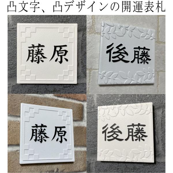 風水的に良いとされる浮き彫りデザインの白い表札サイズ　　　：94mm×94mm×10mm材質　　　　：磁器タイル加工方法　：彫刻(サンドブラストエッチング)二層浮き彫り表札は、文字部分と模様部分の彫りを二段階に分けることで文字をより際立たせ...