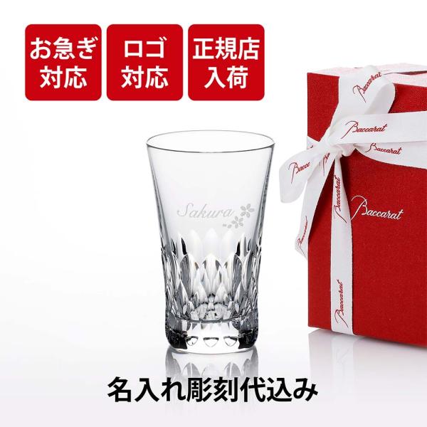 【お急ぎ対応】【こちらは単品の商品です】Baccarat バカラ グラスジャパン ダリア 単品 に名入れ彫刻してお届けします。◆特別な贈り物におすすめのシーン・結婚祝い・引出物：新しい門出と、華麗な未来を祝福するグラスとして。・退職祝い・昇...