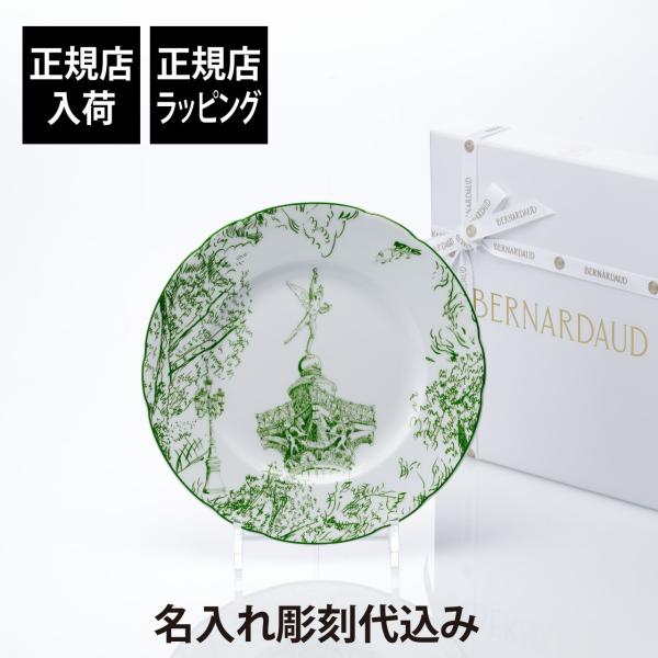 ベルナルド TOUT PARIS デザートプレート 21cm グリーン に名入れ彫刻してお届けします。パリのさまざまな風景が描かれた芸術的な描画が特徴的なデザートプレートです。【BERNARDAUD ベルナルド】格調高い伝統工芸技術とクリエ...