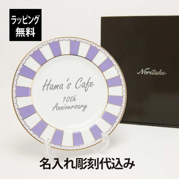 ノリタケ／ NORITAKEのカーニバル ラベンダー 21cmプレートにお名前など名入れ彫刻してお届けします。ノリタケは愛知県に本社・工場を置く世界最大級の高級陶磁器・砥石メーカー。老舗ならではの技術力と新しいものを創り続ける創造力をもつブ...