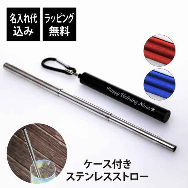 A-ITEM ステンレスストローに名入れ彫刻してお届けします。ストローは13〜23cmの間で伸縮が可能なので、カップの大きさに合わせて調節してお使いいただくことができます。カラビナ付き携帯用ケースと洗浄ブラシが付属しています。サイズケース：...
