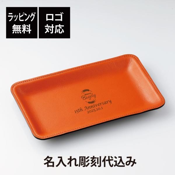 本革キャッシュトレイ CT-55 20.7cm オレンジ に名入れ彫刻してお届けします。本革を使用しており、高級感を感じるアイテムです。メッセージやロゴなどを入れて、大切な方への開店・開業祝い、周年記念などに最適です。※天然素材のため、工場...