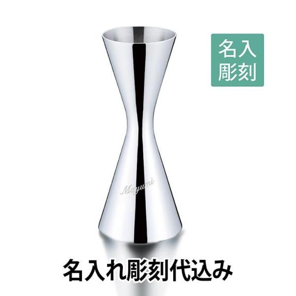 メジャーカップ スマート シルバー/YUKIWA製にお名前を彫刻してお届けいたします。リキュール類を量るときに使うカクテル用の計量カップです。スマートのデザインは 女性をモチーフにしており、中心まで曲線的で継ぎ目無くくびれを持たせ、手に持っ...