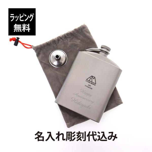 チタンマニア スキットル U型 200ml チタン製 漏斗付き に名入れ彫刻してお届けします。お酒の味をまろやかにすると言われるチタン製のスキットルです。ポケットに入れられるコンパクトサイズ。スキットルはウイスキーやブランデー、テキーラやウ...