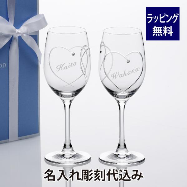 ウェッジウッドのプロミシス トゥー ハーツ ワイングラス ペアに名入れ彫刻をしてお届けします。ウェッジウッドはイギリスの老舗ブランドです。幅広い年代の方にも好まれ、贈り物にもぴったりです。トゥーハーツは、可愛らしい2つのハートが交わるデザイ...