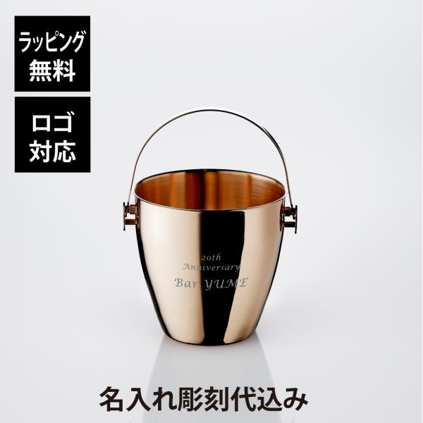 ユキワ アイスペール A型 1700ml ピンクゴールド に名入れ彫刻してお届けします。●サイズ：直径 15.0 cm × 高さ 14.5 cm●容量　：1.7 L●素材　：ステンレス●ラッピング無料　※のし対応可●彫刻する位置【正面】50...