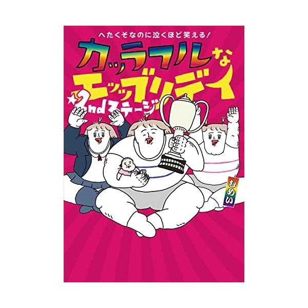 出会えてよかった、ありがとう 笑い過ぎて涙が出てくるコミックエッセイ  小学校の家庭科でまさかのデスゲームとなった「ゆで卵の授業」、苦手だった勉強をなんとかしたくて頑張った「進研ジェミの思い出」や「漢検を受ける」話、はじめての就活でもはじめ...