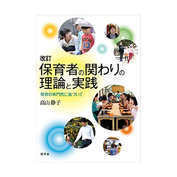 保育者(保育士や幼稚園教諭等)の言葉は、子どもの人格形成に大きな影響を与えます。しかし、集団の保育で、保育者が子どもたちとどのように関わるかは、とても難しいものです。  本書では「応答的な関わり」「肯定的な関わり」「子どもを尊重する関わり」...