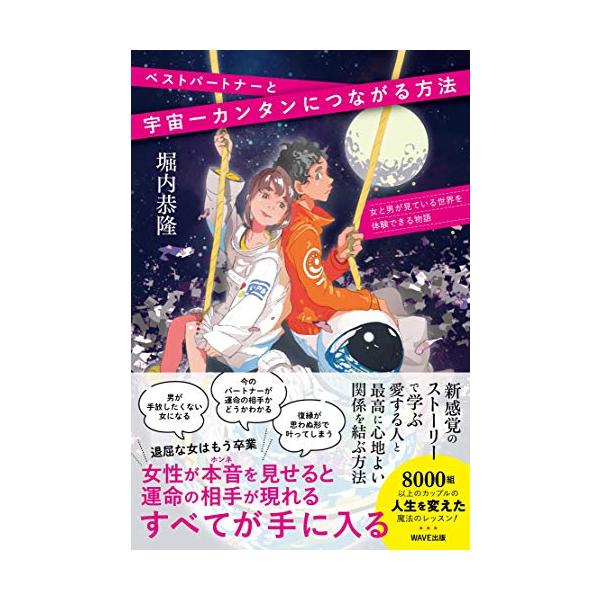 男性と女性の住む世界はこんなにも違っていた。 頭では男女の違いを理解していながらも、毎回つまずいてしまうパートナーとの関係。 「パートナーと深くつながるにはどうしたらいいの」「今つきあっている人と最高に心地良い関係を結びたい」 「結婚したい...