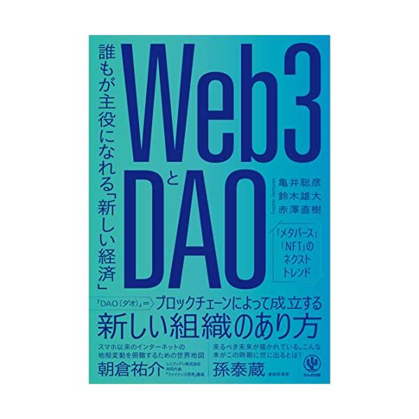 本書は、単なる経済書でも、技術書でもない。 自己啓発書やSFのような未来予知本でもない。 今後世界を覆い、社会的な大変化を引き起こす「Web3」というインターネットの転換点と、その背景にある「DAO」というブロックチェーンによって可能になっ...