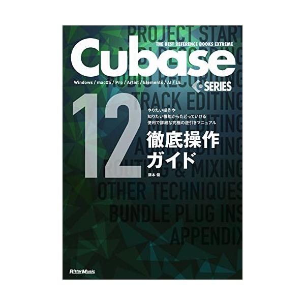 Cubase12での音楽制作に欠かせない100以上の操作を 豊富な画面キャプチャーを利用して目的別に逐次解説  本書は、バージョンアップによってますます増強されたSteinberg Cubase12シリーズ(Pro/Artist/Eleme...