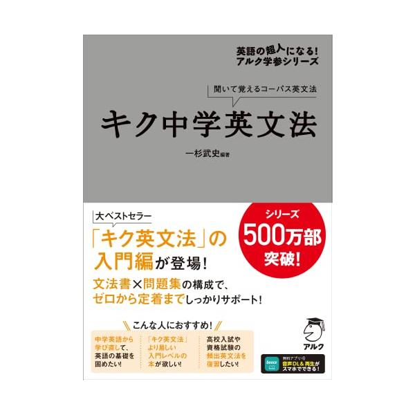 大ベストセラー「キク英文法」の入門編が登場 本書は、中学英語必須の文法項目78を、わずか39日間でマスターできる文法書・問題集です。項目は、全47都道府県の過去10年間の公立高校入試問題に加え、膨大な数の書き言葉・話し言葉を集めた「コーパス...