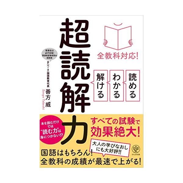 超好評 8刷 小学生、中学生、高校生、大学生、社会人、あらゆる年代の方々の読解力、国語力を上げるノウハウをこの1冊にすべて凝縮。 本書記載のノウハウの効果は著者の塾= β ( ベータ)国語教室=で全て確認済みです。 (2023年も開成中高3...