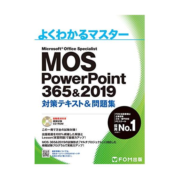 MOS試験の内容を1冊ですべてカバーでき、実戦力を養うことのできる万全のテキストです。出題範囲の機能の操作方法や押さえておきたいポイントを丁寧に解説しています。  この一冊で万全の試験対策 本書は、出題範囲を網羅した的確な解説で基礎力を養い...