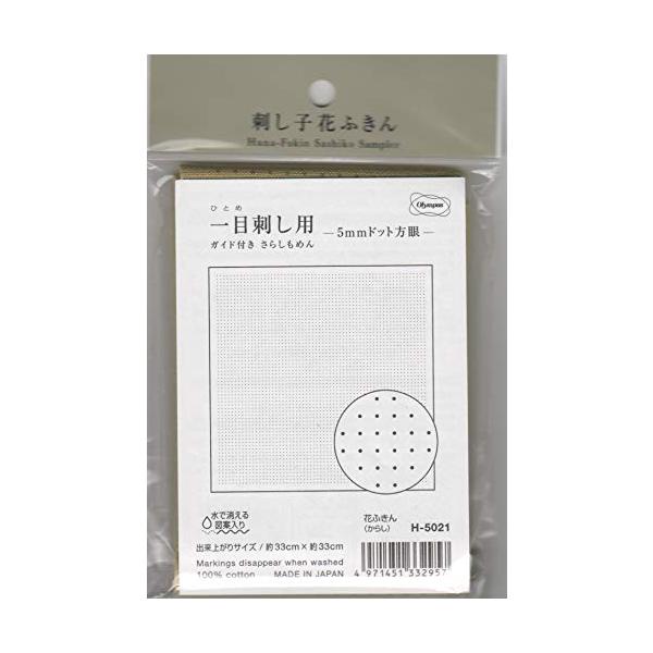一目刺し用 ガイド付きさらしもめん 5mm間隔ドット方眼H5021/-/H5021・出来上がりサイズ：約縦33ｃｍ×横33ｃｍ・セット内容：晒木綿(綿100％)、作り方説明書