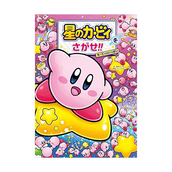 たくさんのカービィのなかから、いろんなカービィをさがしだそう  「星のカービィをさがせ」の第2弾が登場 またまたコピーカービィたちが大騒ぎ  たくさんのカービィのなかから、 お題にでてくるカービィをさがしだしてね ワドルディレポート隊も登場...