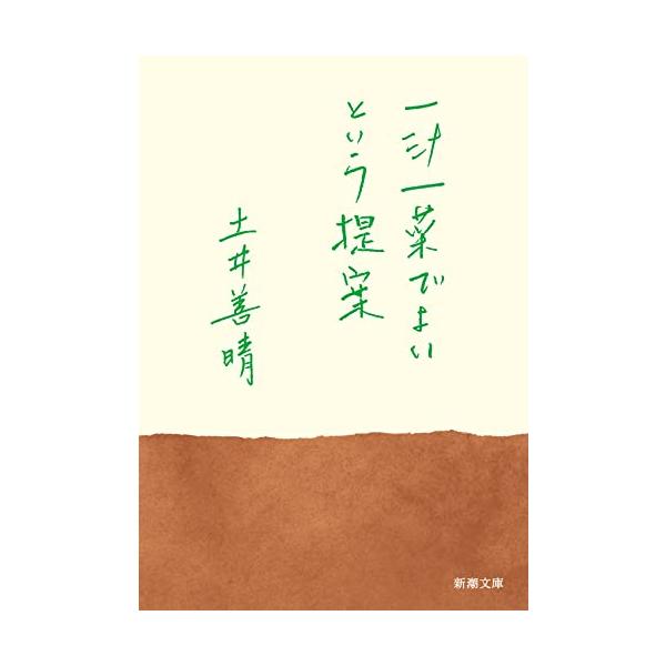 日常の食事は、ご飯と具だくさんの味噌汁でよいのです。 料理研究家・土井善晴によるこの提言から、 「一汁一菜」ムーブメントは始まった――。 20万部突破の大ベストセラー、待望の文庫化  日常の食事は、ご飯と具だくさんの味噌汁で充分。あれば漬物...