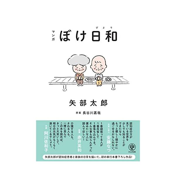 『大家さんと僕』『ぼくのお父さん』など話題作を生み出してきた著者が、認知症患者とその家族の日常を描いた　 認知症の症状の進行具合を四季（春・夏・秋・冬）に分けて、それぞれの時期に認知症患者さんにどんな変化が起こり、介護者さんはどう対応したら...