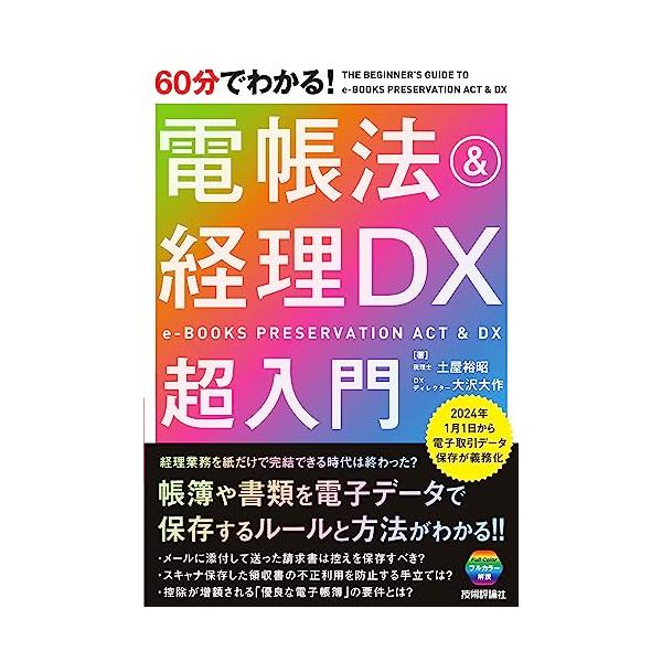 '24年1月1日から義務化される「電子取引データ保存」をはじめ電帳法への対応が1冊でわかる  コンセプト今さら聞けない電帳法の概要と、インボイス対応も含む経理のデジタル化がわかる 2022年1月の電子帳簿保存法の施行時に設けられた宥恕（ゆう...