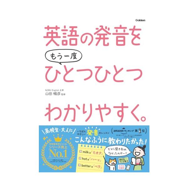 「こんなふうに教わりたかった」 中学英語レベルで学べる いちばんやさしくて面白い発音のレッスン  【POINT 1】学校で教えてくれなかった「発音」のルールがわかる  中学・高校の授業では 自己流でお手本の音声をまねしてきた人も多いと思いま...