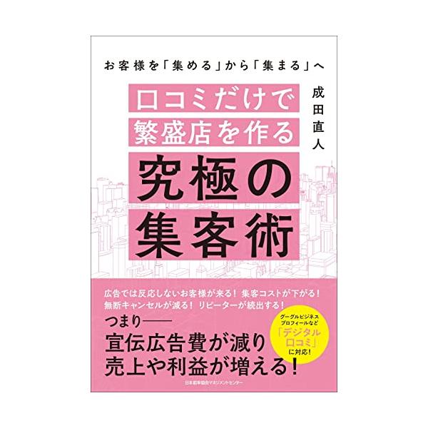 【内容紹介】 広告費をかけて集客をするのが、これまでの店舗ビジネスの勝ちパターンでしたが、小売・サービス・飲食など、店舗にかかわるすべての業界において、広告の費用対効果が合わなくなってきており、それにともない一人の顧客の獲得単価(コスト)は...