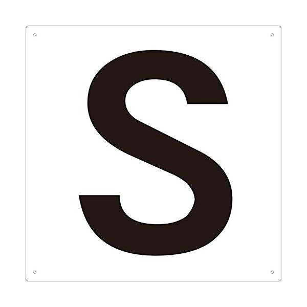 「S」S/-/TAEHS・Color:S・パッケージ個数:1・ＴＲＵＳＣＯ　表示板　アルファベット「Ｓ」　４２０Ｘ４２０・●屋内外使用可能です。●通り芯表示板に使用可能です。●庫内等のゾーン分け、目印にも便利です。・●表示内容:英字「Ｓ」　...