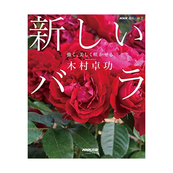 もう、バラは難しくない これからのバラの品種と、最高の花を咲かせるテクニック  世界的な育種家、木村卓功さんがノウハウのすべてを注ぎ込んで解説するバラ栽培ガイドブック。 著者が太鼓判を押す世界中の最新品種とその特徴、それらの性質に最適化した...