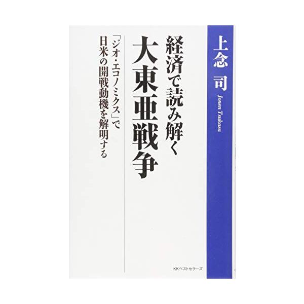 ●内容紹介  「大東亜戦争」とは何だったのか “地政経済学で「日米開戦」の謎を解く  日本は70年前も「資本主義」の強国だった  「金本位制」復帰による「世界恐慌」で瀕死の欧米、 「共産革命」のソ連&amp;中国……。  「第一次世界大戦」...
