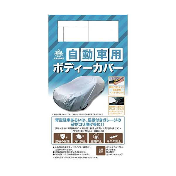 適合車長目安:4.01m~4.30mシルバー/適合車長4.01〜4.30m/JB3・適合メーカー : トヨタ 日産 三菱 マツダ ホンダ スバル各メーカー・材質 : ポリエステル100%(撥水カラーコーティング)・付属品:強風対策ベルト2本...
