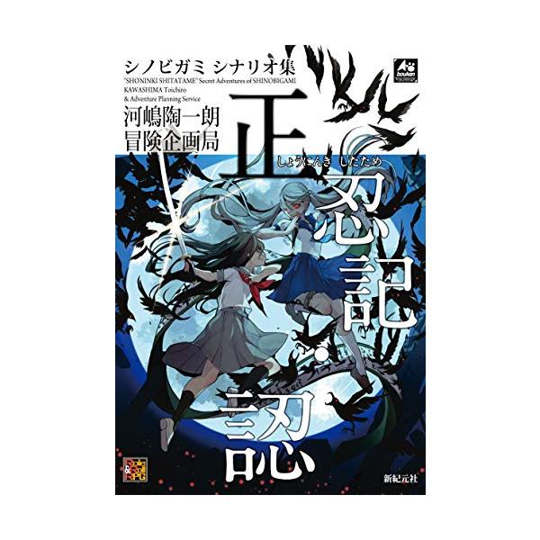九つの才能が認(したた)めた、千紫万紅のシナリオ集  十周年を迎えた『シノビガミ』、その十年間の成果が結実した待望のシナリオ集が登場。冒険企画局の面々に加え、この十年で活躍の場を広げた新進気鋭のクリエーターによるりシナリオを掲載。 『Rol...
