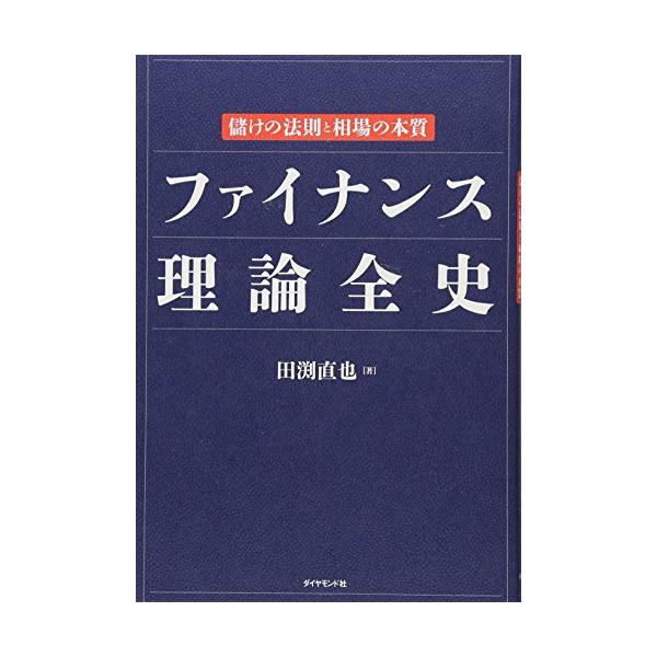 ランダムウォーク理論/モダンポートフォリオ理論/CAPM/効率的市場仮説/ブラック=ショールズ・モデル/アービトラージ/カオス理論/バリュー投資/AI運用 等 100年分の投資理論が体系的に一気にわかる 確実に相場に勝てる方法、いわゆる“聖...