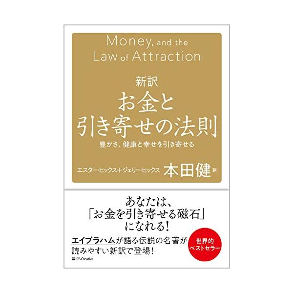 あなたが「お金を引き寄せる磁石」だと思い出そう。  豊かさの新しいストーリーを語ろう。 お金、仕事、健康は、発想を変えるだけでみるみる好転する  世界的な大ベストセラー『引き寄せの法則」シリーズ第二弾、 「お金の引き寄せ本」の元祖として支持...