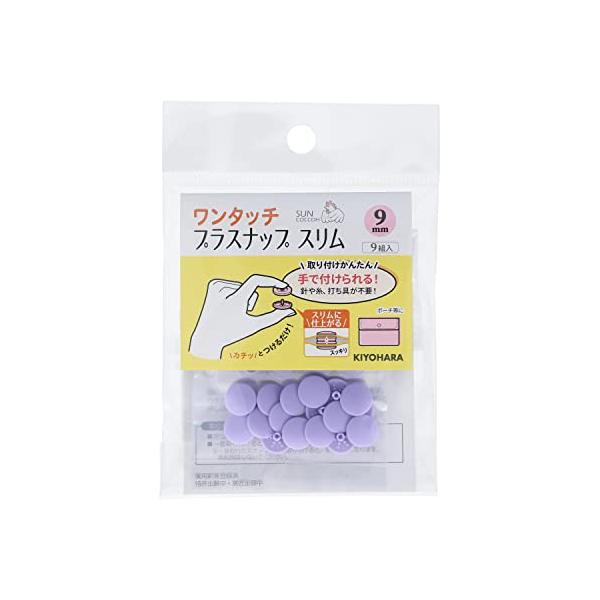 直径9mm 9組入ラベンダー/直径9mm/SUN17-87・Color:ラベンダーSize:直径9mm・パッケージ個数:1・針や糸、打ち具が不要手で付けられるベーシックタイプの「ワンタッチプラスナップスリム」です。・商品本体サイズ：直径約9...