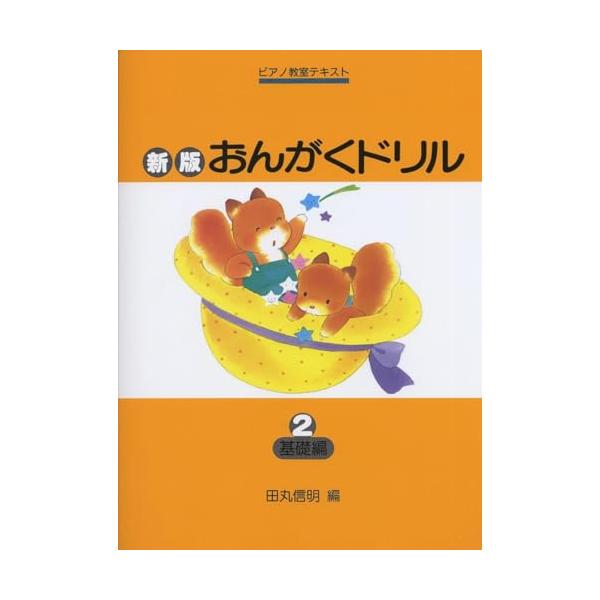 1:ふてん二ぶおんぷ 2:ぜんおんぷ 3:リズムれんしゅう (1) 4:もんだい (1) 5:もんだい (2) 6:もんだい (3) 7:もんだい (4) 8:たかい(ド)をおぼえましょう 9:たかい(レ)をおぼえましょう 10:たかい(ミ...