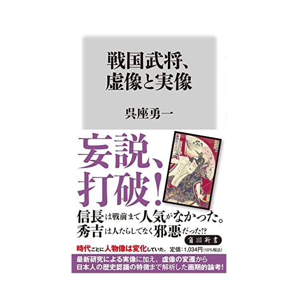 日本人の武将像はいかに変化してきたのか時代ごとの価値観が浮き彫りに  妄説、打破 信長は戦前まで人気がなかった。秀吉は人たらしでなく邪悪だった 時代ごとに人物像は変化していた。最新研究による実像に加え、虚像の変遷から日本人の歴史認識の特徴ま...