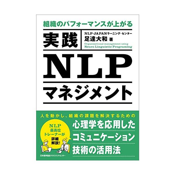 【内容紹介】 本書は、新人マネジャー、リーダー層も含むマネジメント層の日頃の課題となる、コミュニケーションのズレによって生じる人が動いてくれない問題、メンバーも自分もやる気が感じられない悩み、少ないリソースの中で目標達成しなければならないス...