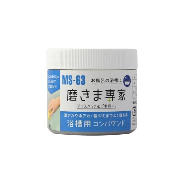 -/-/MS-63・湯垢や水垢・輪ジミまでよく落ちる浴槽用コンパウンド・適する浴槽;人工大理石、プラスチック製の浴槽・適さない浴槽;水洗金具、各種金属、メッキ面、ホーロー製品、光沢のある人工大理石、プラスチック面・成分;研磨剤(25%シリカ...