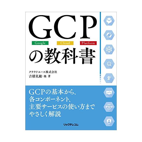 Google Cloud Platform(GCP)マニアの クラウドエースが解説するクラウドエンジニア必携「GCPの教科書」 Google Cloud Platform、略称「GCP」はグーグルが提供するプラットフォームで、 その中では、...