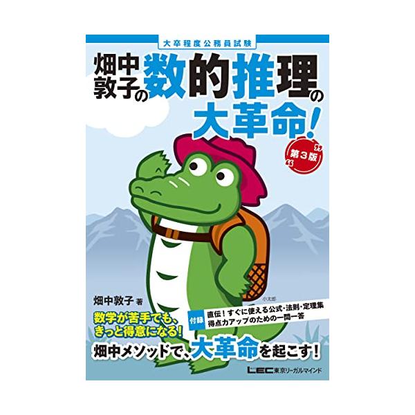 数的処理のレジェンド「畑中敦子」×「合格のLEC」のコラボ  通称『ワニ本』が「令和版」からさらにバージョンアップし第3版改訂 2022年までに実施した本試験問題も多数追加  「数的処理」は公務員試験の中で最も重要な科目と言われながら、苦手...
