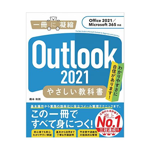 仕事やプライベートで広く利用されている定番メールソフトのOutlookの基本操作から、便利な使い方まで一冊に完全網羅しています。 一日でかなりの時間をメールに使っている人は多いでしょう。Outlookには基本的な機能だけでなく、時短につなが...