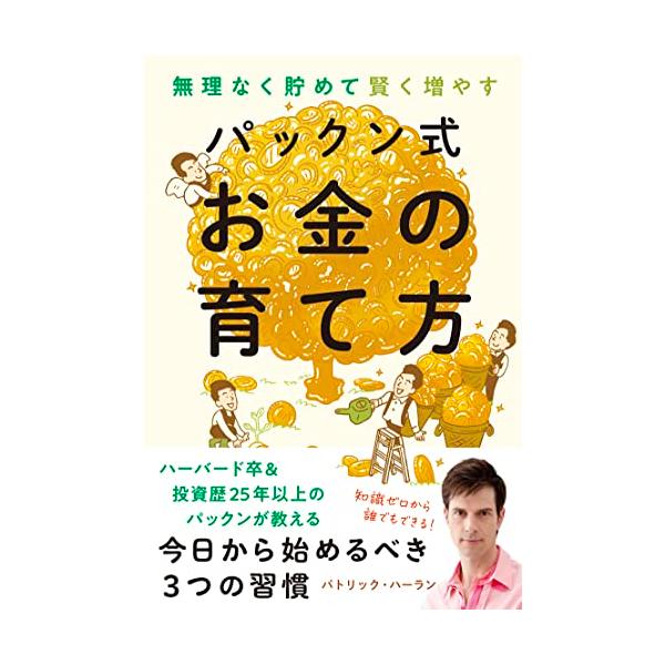 ハーバード大卒の人気お笑い芸人・パックンが金融教育の要点をわかりやすく解説。「投資で社会の一員になる」などの投資マインドから、「老後計算機」「5・3・2の法則」などのお金の基礎知識まで、ぎゅっと凝縮したマネー本の決定版