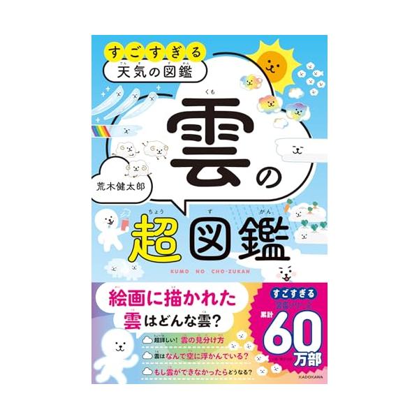 「雲」を誰より深く知りたいときに読む本  「すごすぎる天気の図鑑」シリーズから飛び出した、スピンオフ企画 数ある気象現象のなかでも観察しやすく、いつも違う姿を見せてくれる「雲」にフォーカスした、「雲のすべて」に迫った一冊です。 超くわしいけ...